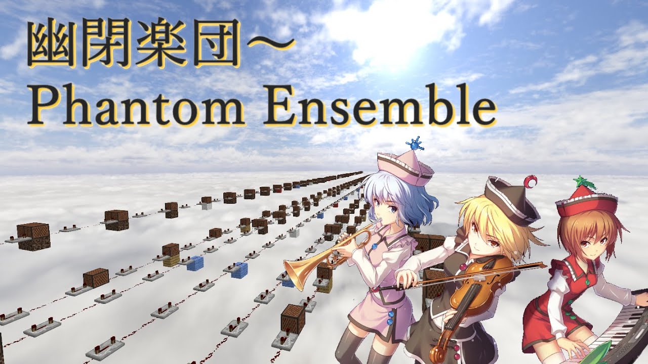 【Minecraft】NoteBlock「幽霊楽団～Phantom Ensemble」#音ブロゲームソング祭り - YouTube