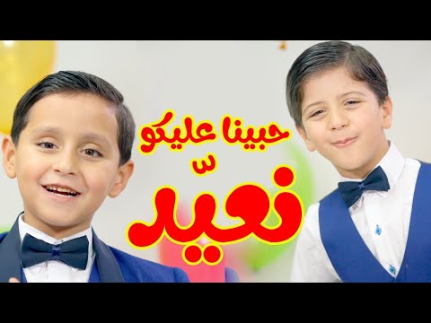 حبينا عليكو نعيّد - جاد وإياد مقداد | طيور بيبي Toyor Baby