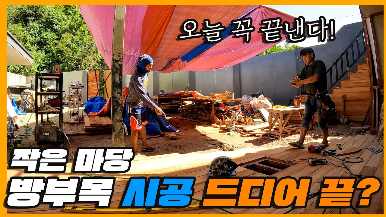 일일드라마 드디어 작은 마당에 있는 계단부터 테라스까지 방부목 완성 산골 게스트하우스 이야기 Youtube