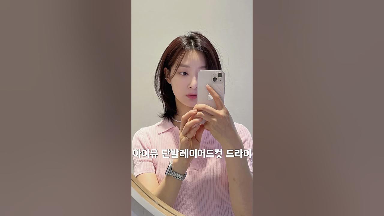 아이유 단발레이어드컷 드라이방법🤍#단발 #단발레이어드컷 #아이유단발#셀프스타일링 #shorts - YouTube