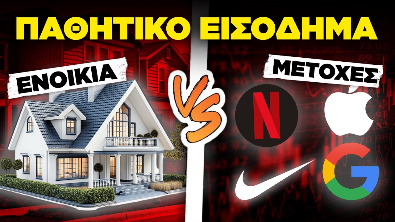 Ο ΚΑΛΥΤΕΡΟΣ ΤΡΟΠΟΣ ΓΙΑ ΠΑΘΗΤΙΚΟ ΕΙΣΟΔΗΜΑ ΕΙΝΑΙ ... - YouTube