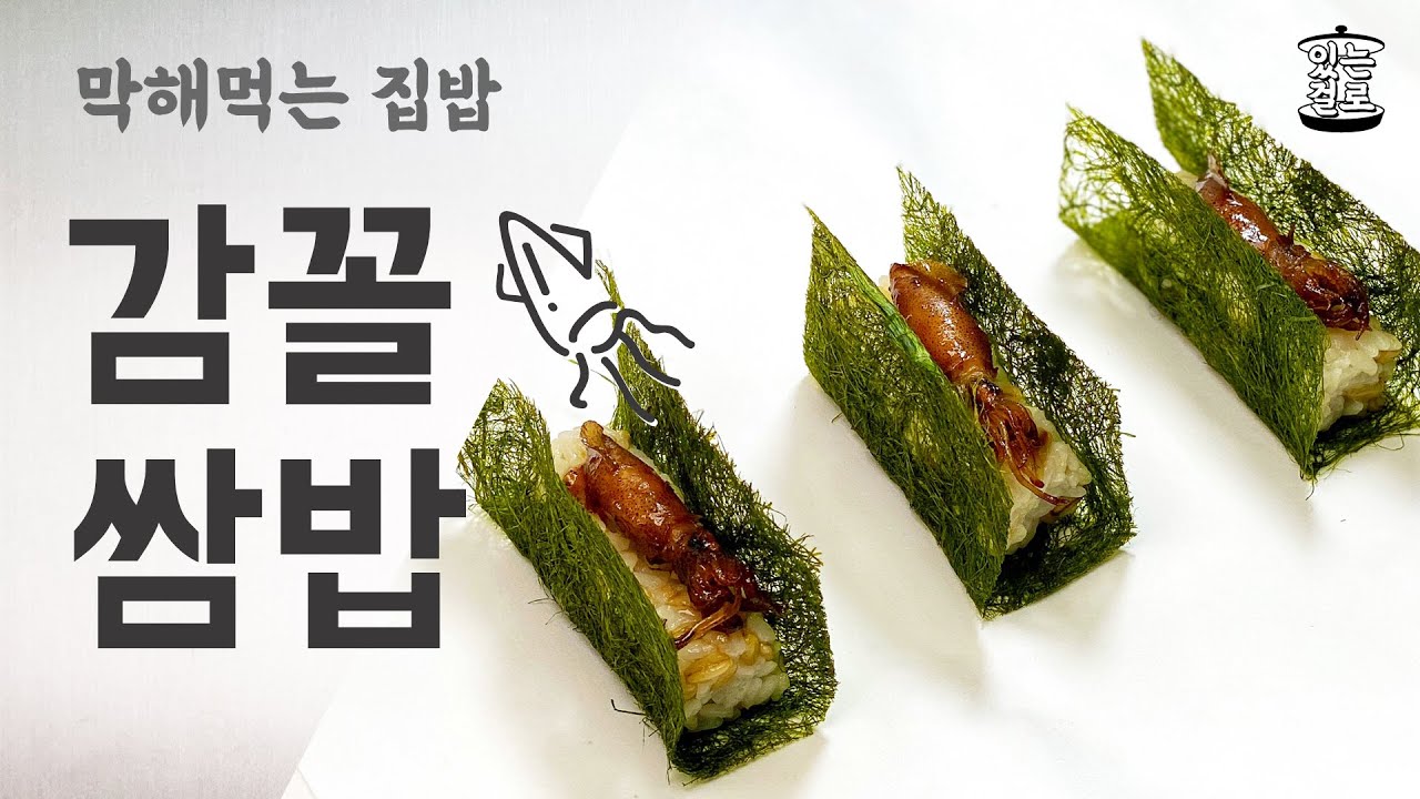 감태꼴뚜기쌈밥 #0144 🍘 Rice with Sweet laver & Beka Squid - YouTube