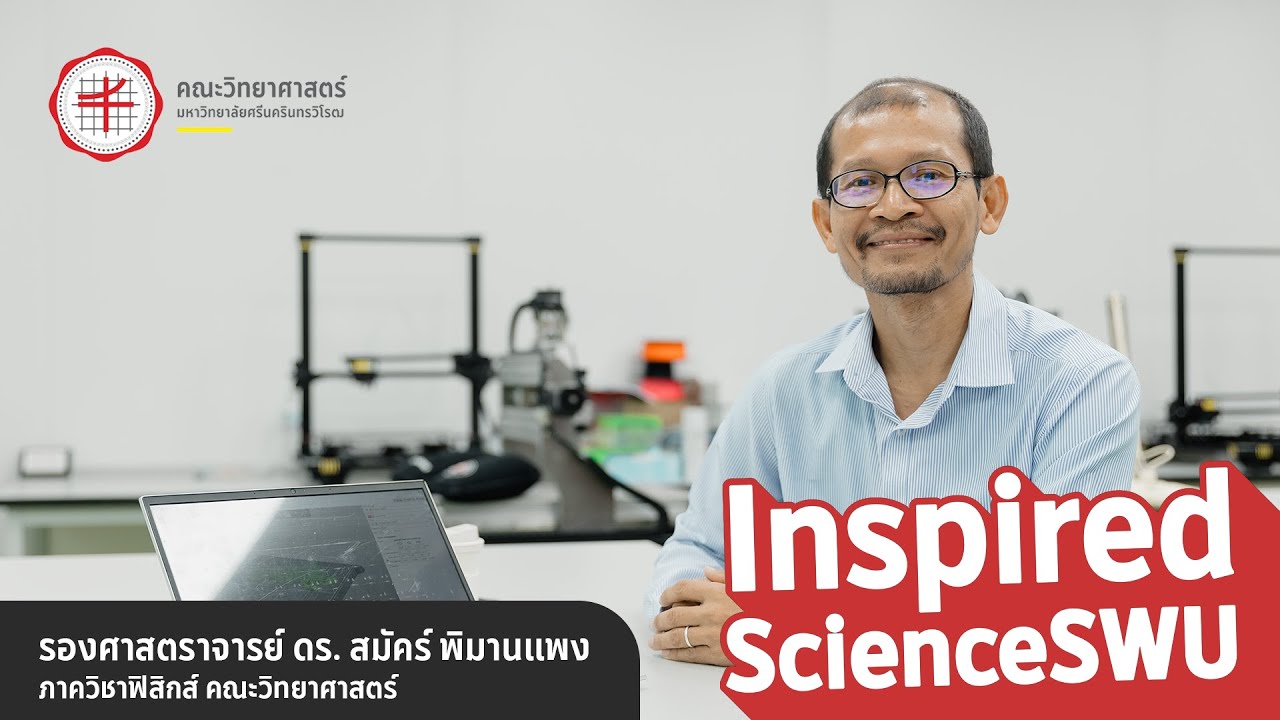 Inspired Science SWU Ep.2 “รองศาสตราจารย์ ดร.สมัคร์ พิมานแพง” ภาควิชา ...
