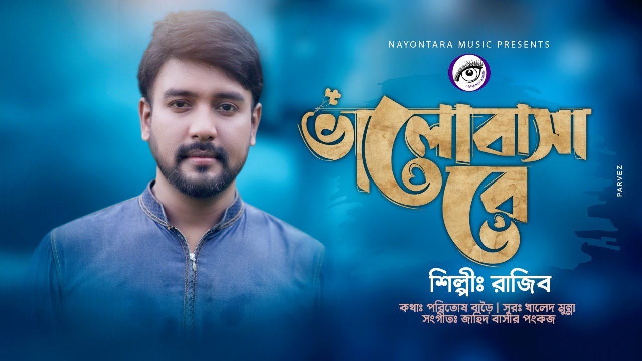 Valobasha Re। ভালোবাসা রে।Razib।Bangla New Video Song।Hd Video Song ...