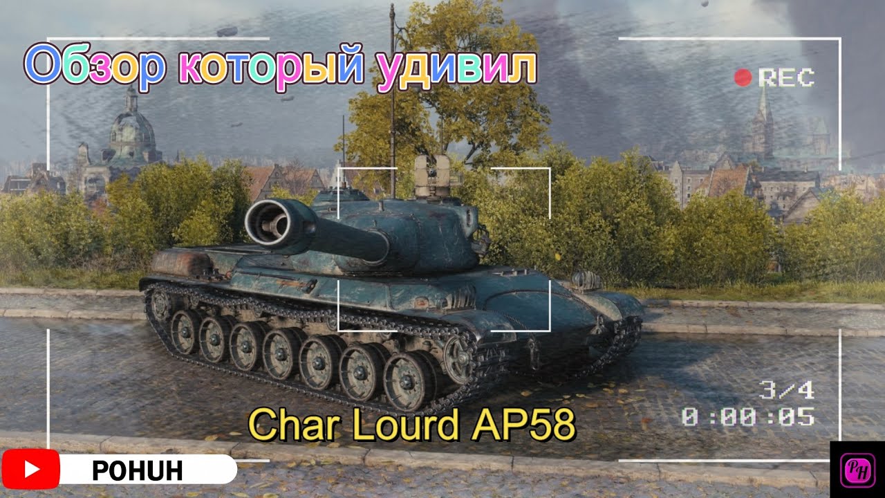 Честный обзор Char Lourd AP58 и неожиданный итог. - YouTube