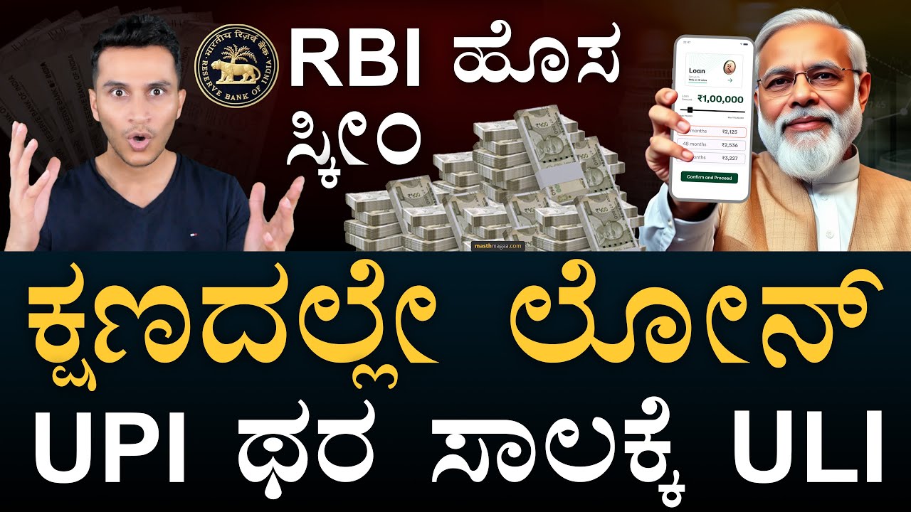 ಸಾಲಕ್ಕೆ RBI ಆ್ಯಪ್‌ | ULI | Unified Lending Interface | RBI Loan | UPI ...