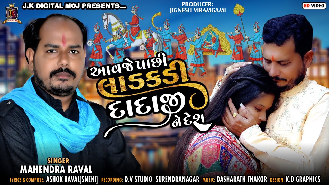 આવજે પાછી લાડકડી દાદાજીને દેશ//Singer Mahendra raval//Aavje Pachhi ...