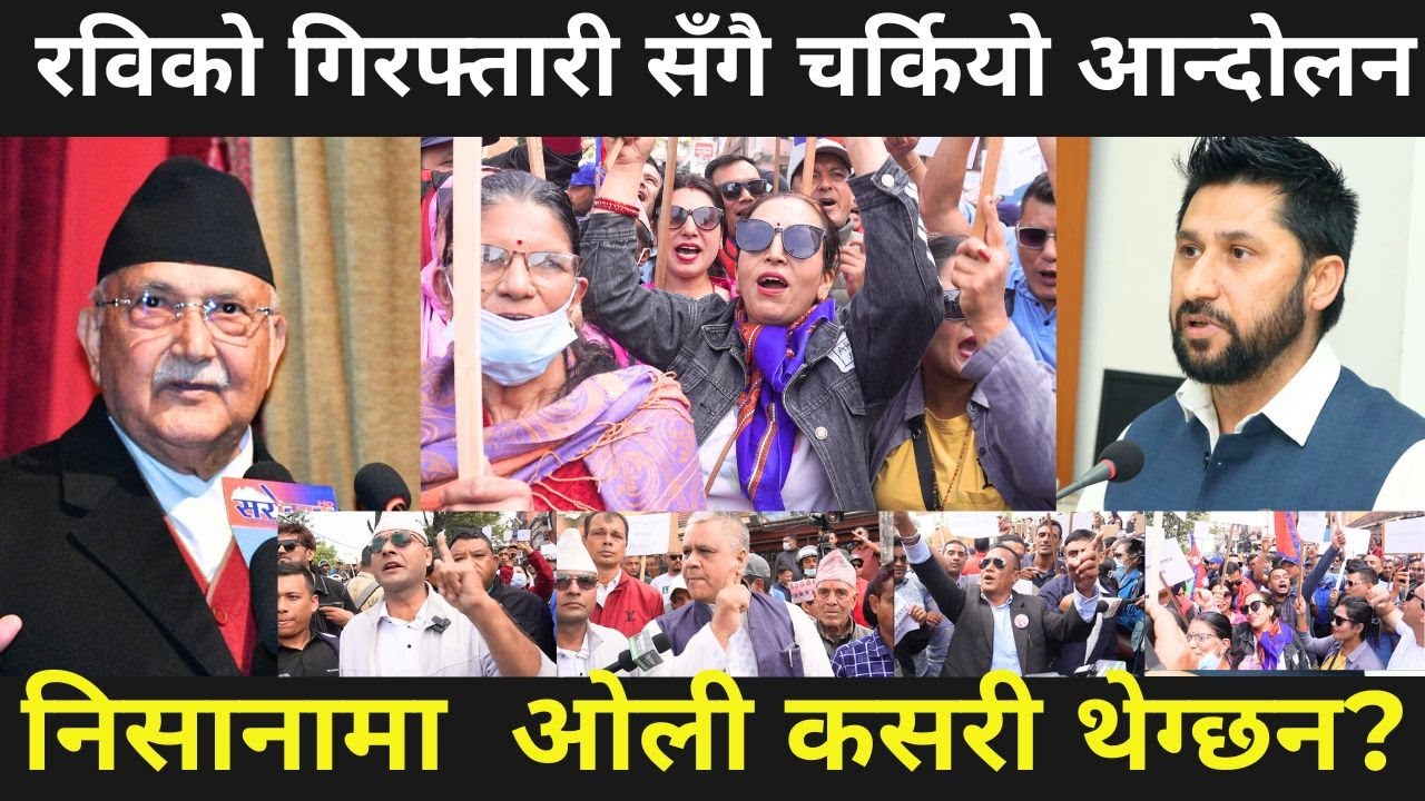 रविको गिरफ्तारी सँगै चर्कियो आन्दोलन निसानामा ओली | Rabi Lamichhne | Kp ...