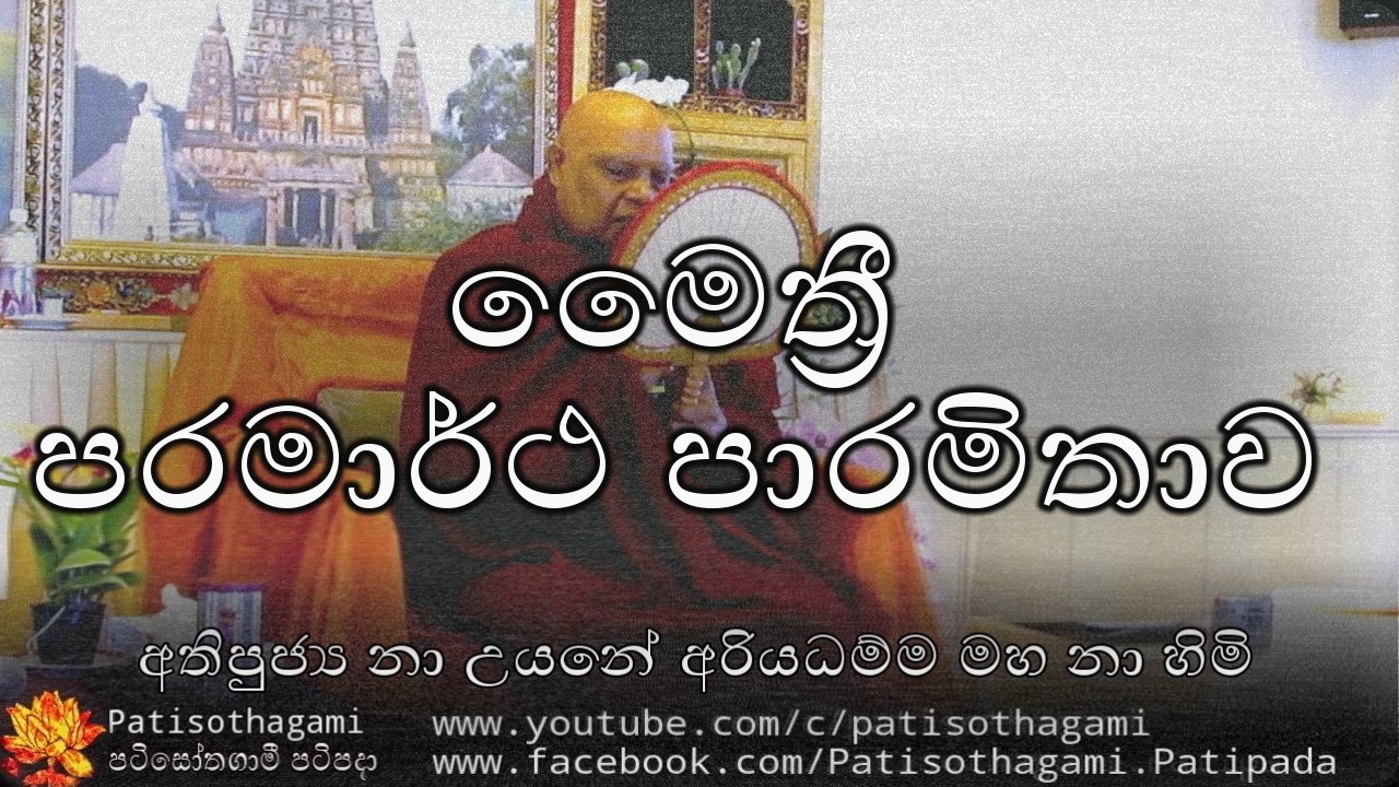 Maithree Paramartha Paramithawa - මෛත්‍රී පරමාර්ථ පාරමිතාව +93 - YouTube