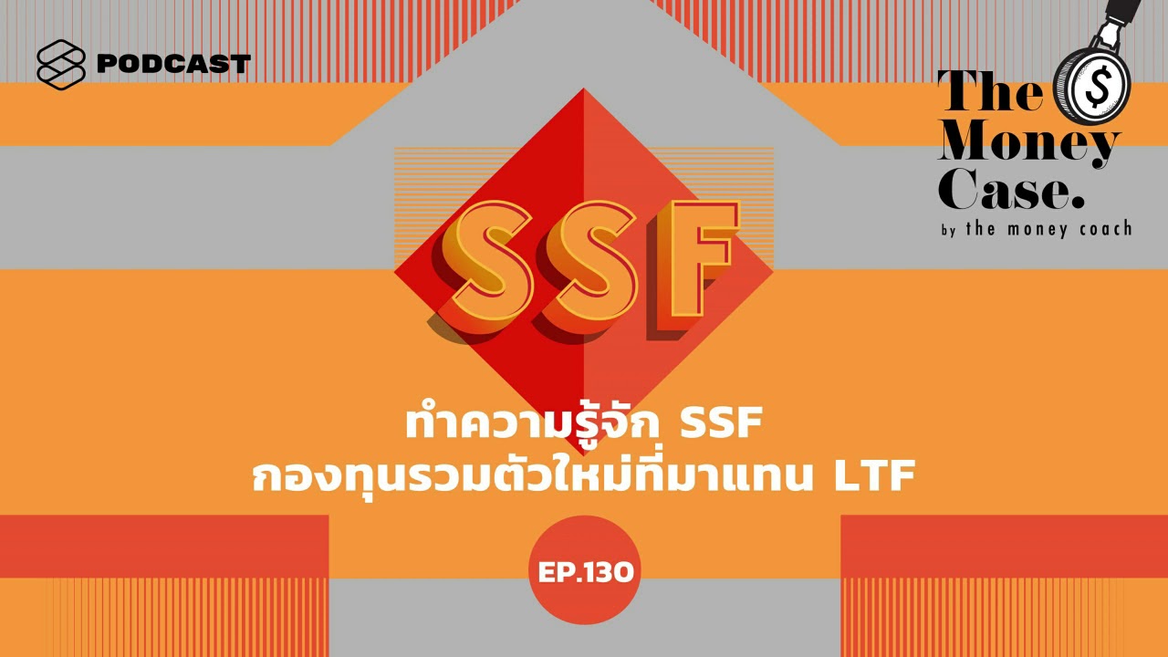 ทำความรู้จัก SSF กองทุนรวมตัวใหม่ที่มาแทน LTF | The Money Case EP.130 ...