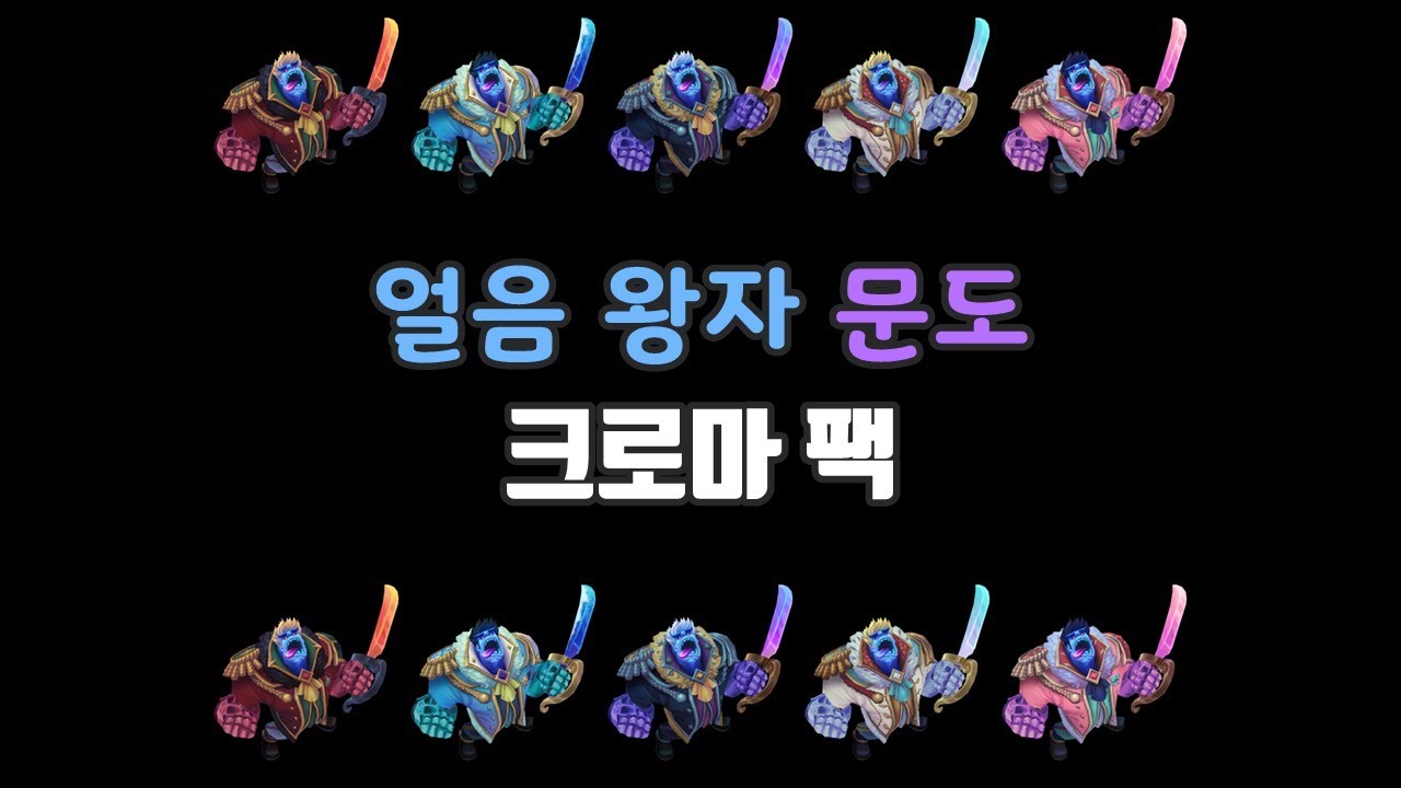 얼음 왕자 문도 크로마 팩 (Frozen Prince Mundo Chroma Pack) - YouTube