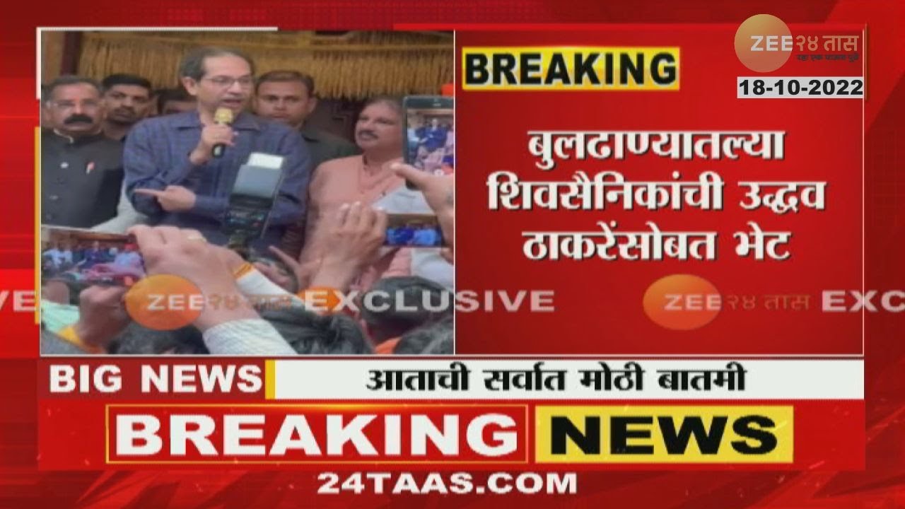 Shiv Sainik Meet Uddhav Thackeray | बुलढाण्यातील शिवसैनिक मातोश्रीवर ...
