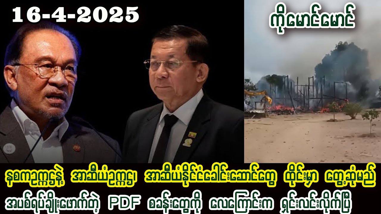 Ko Mg Mg (16-4-25) အာဆီယံဥက္ကဌ အပါအဝင် အာဆီယံ ၁၀နိုင်ငံက ခေါင်းဆောင်များနဲ့တွေ့မယ့် နစက ဥက္ကဌ ...