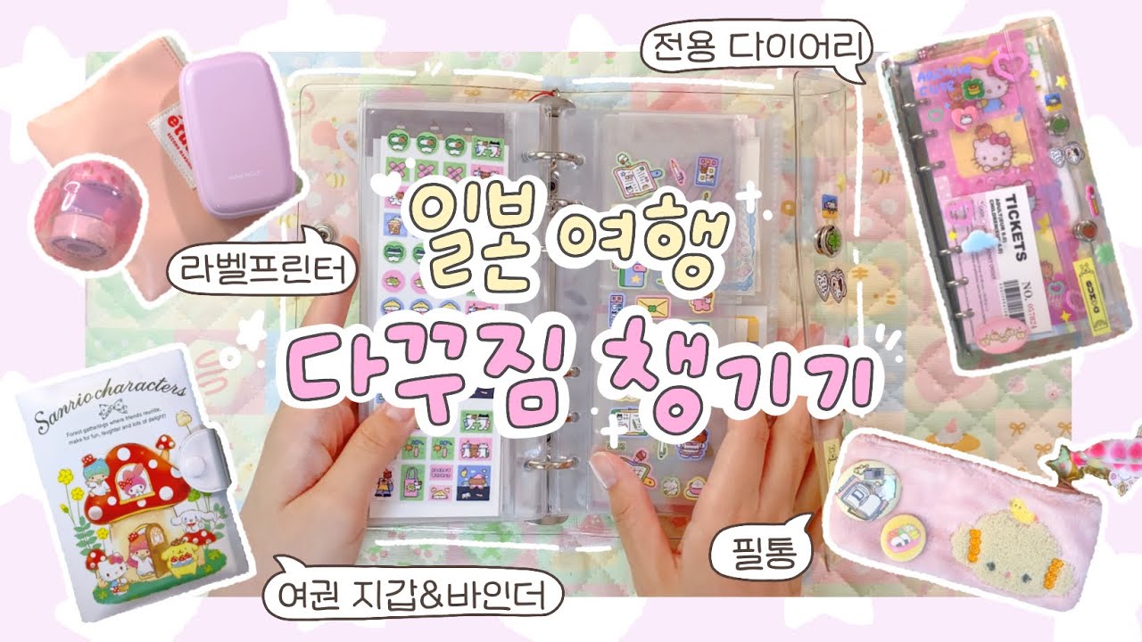 일본 여행을 위한 다꾸짐 챙기기🎀딱 4가지 파트로 나눠가져가는 여행 다꾸짐 같이 챙겨요 ️6공다이어리•필통•라벨프린터•바인더
