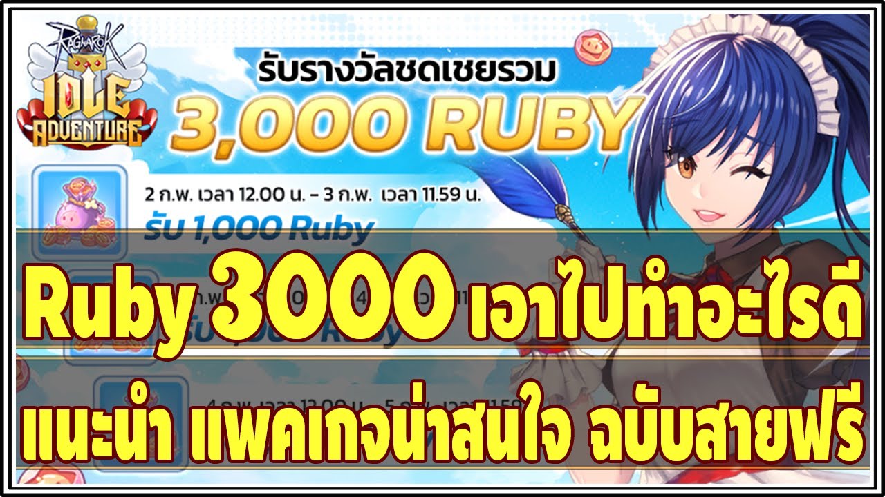Ragnarok Idle Adventure | แนะนำ การใช้จ่าย Ruby แบบฉบับ สายฟรี ซื้ออะไร ...