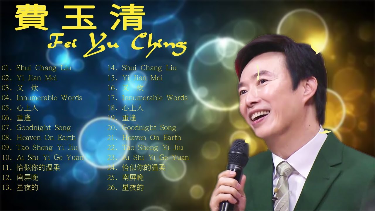 費玉清 Fei Yu Ching 2020 - 費玉清的20首經典老歌｜費玉清老歌選輯 | 費玉清的熱門歌曲與歷年專輯 - YouTube Music