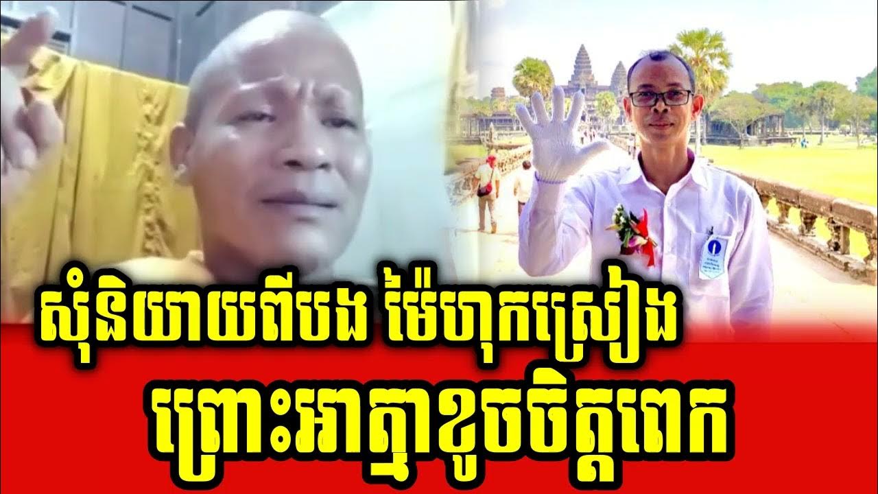 Venerable Heng Kimlay talks about Mai Hoksrieng - YouTube