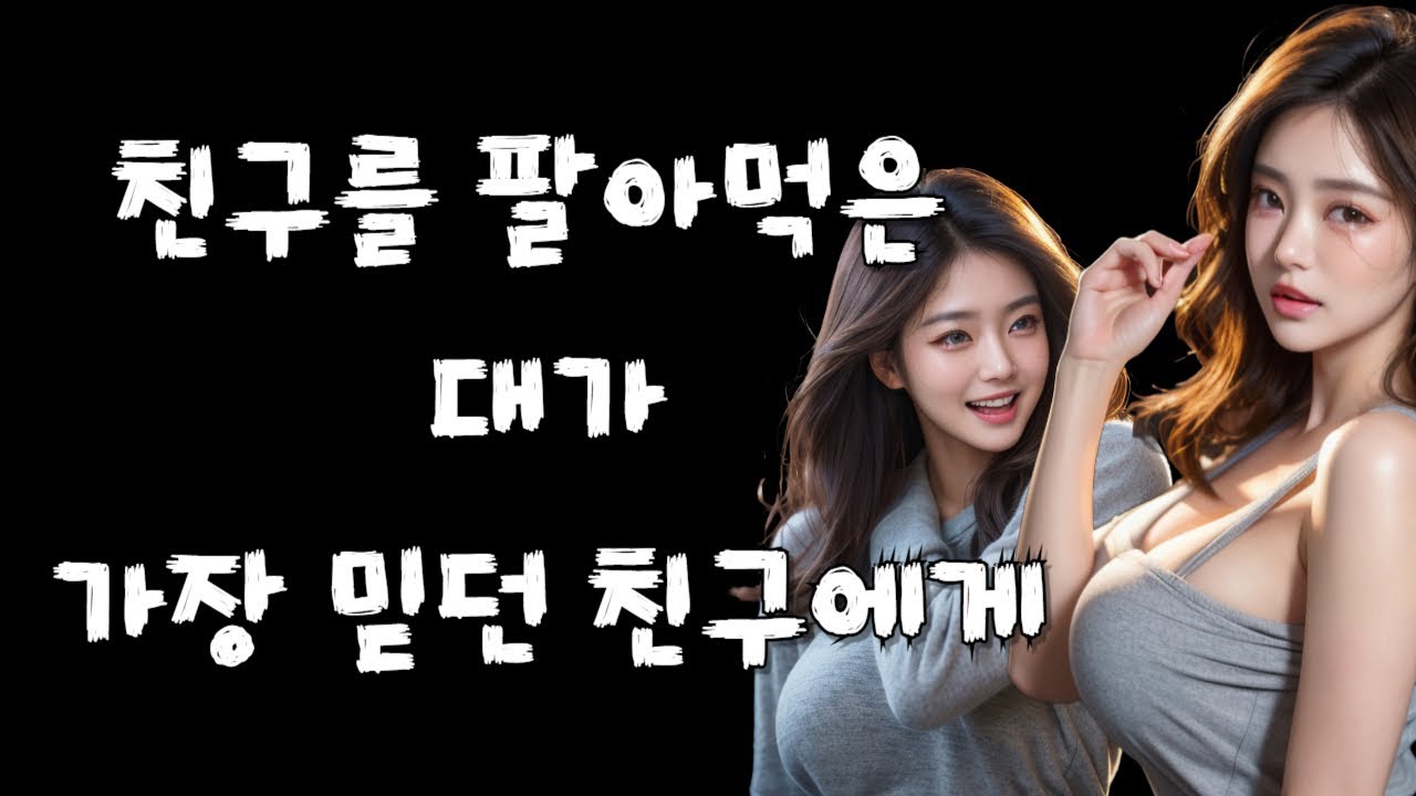 친구를 팔아 먹은 대가 가장 믿던 친구에게사연 썰누나 시아버지 며느리 친구엄마 장모님 사위 사랑 이야기 아들친구 썰 막장사연 Youtube