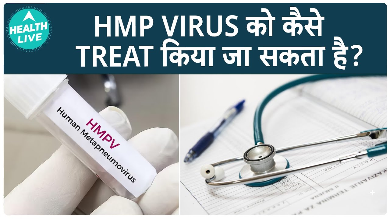 HMPV Treatment: डॉक्टर से जानें वायरस के इलाज के आसान तरीके! | HMPV ...