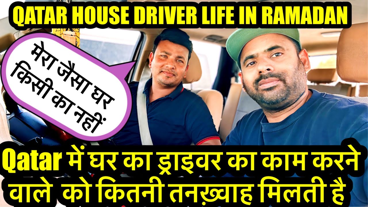 Qatar house driver life in Ramadan 2024 यह भाई कि तरह घर के ड्राइवर काम ...