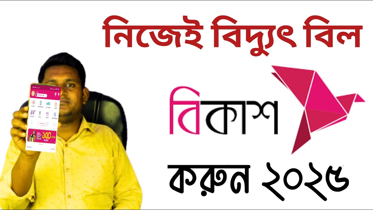 বিদ্যুৎ বিল বিকাশ করার নিয়ম ২০২৫ || biddut bill kivabe bkash korbo ...