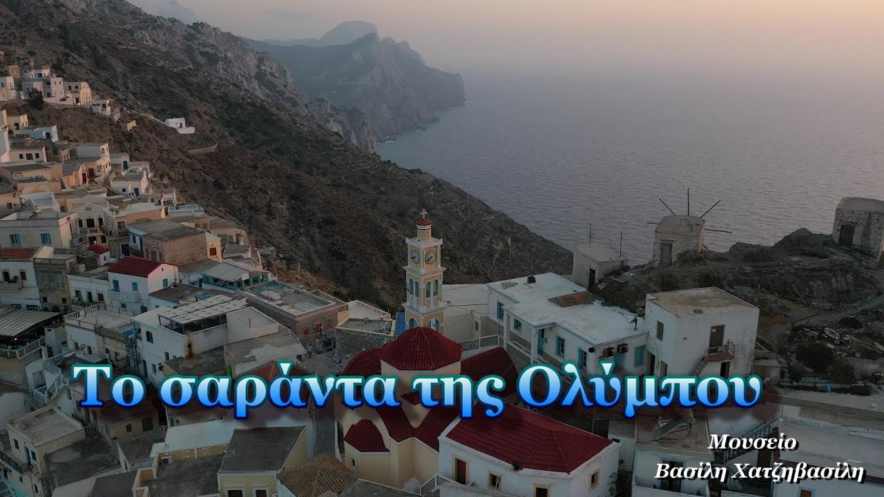 ΤΟ 40 ΤΗΣ ΟΛΥΜΠΟΥ - Γιάννης Παυλίδης- Πηγάδια 10 Μαΐου 1989- Μουσείο ...