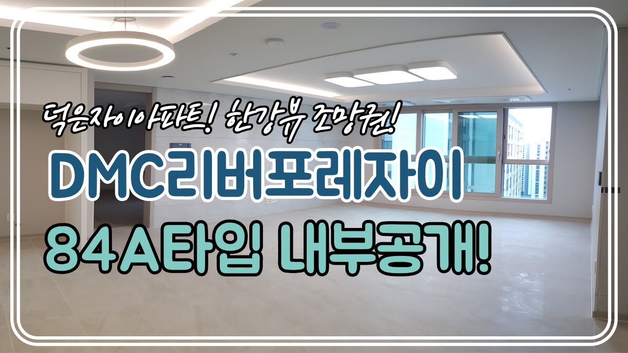 DMC리버포레자이 84A타입 내부공개! 자이더포레리버뷰 단지명 변경! - YouTube