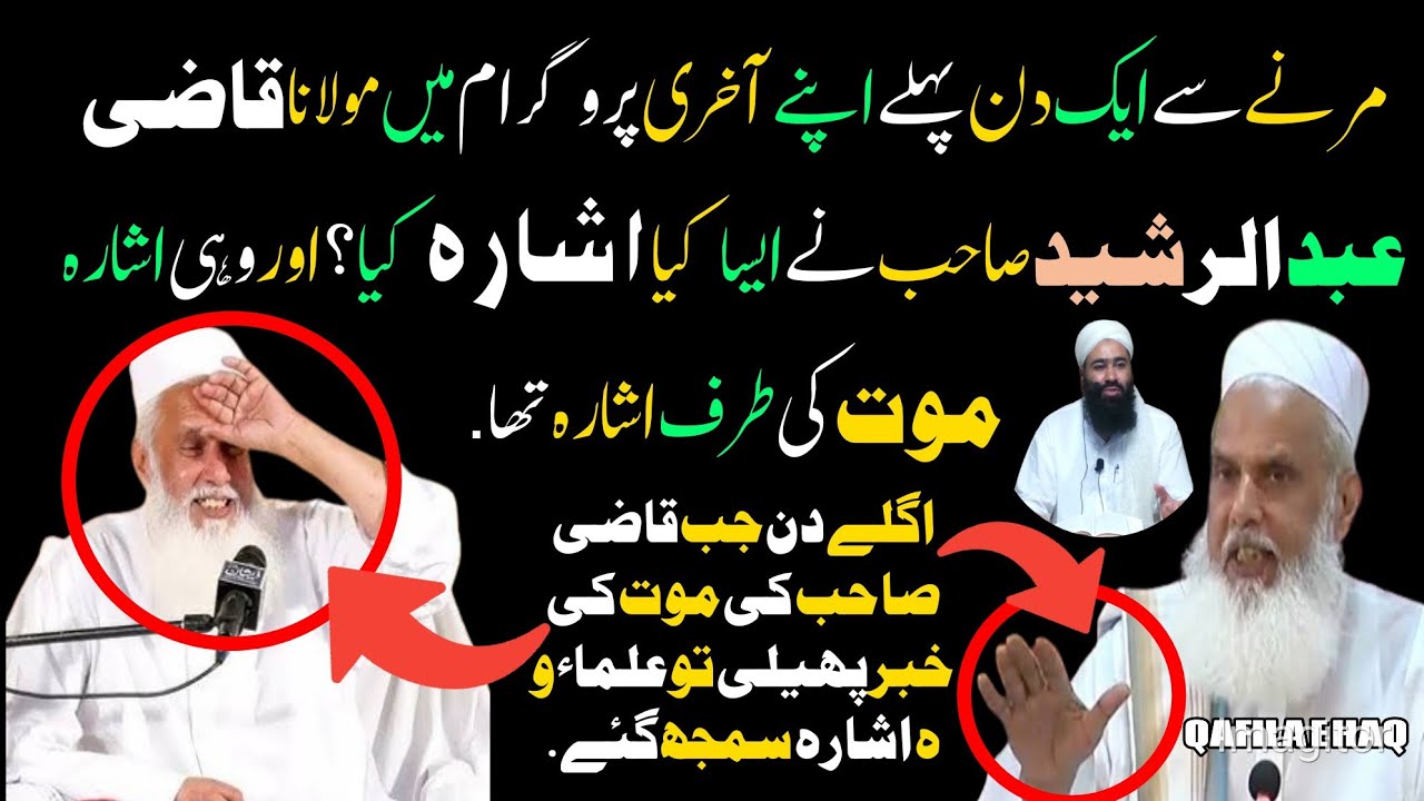 Maulana qazi Abdul Rasheed bayan ll Maulana qazi Abdul Rasheed l مولانا قاضی عبد الرشید بیان ...