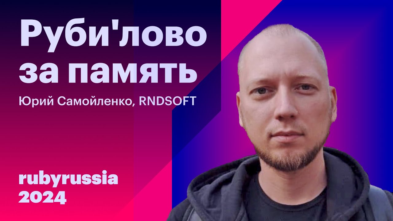 Руби'лово за память - Юрий Самойленко, RNDSOFT - YouTube