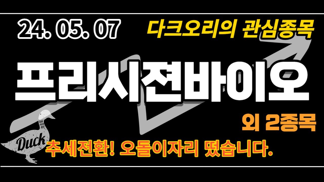 2024년 05월 07일 다크오리 주식 관심종목 분석 영상 현대에버다임 비아트론 프리시젼바이오 장 마감 후 직장인투자자 주식이야기 밥그릇기법 역매공파 기준봉눌림매매