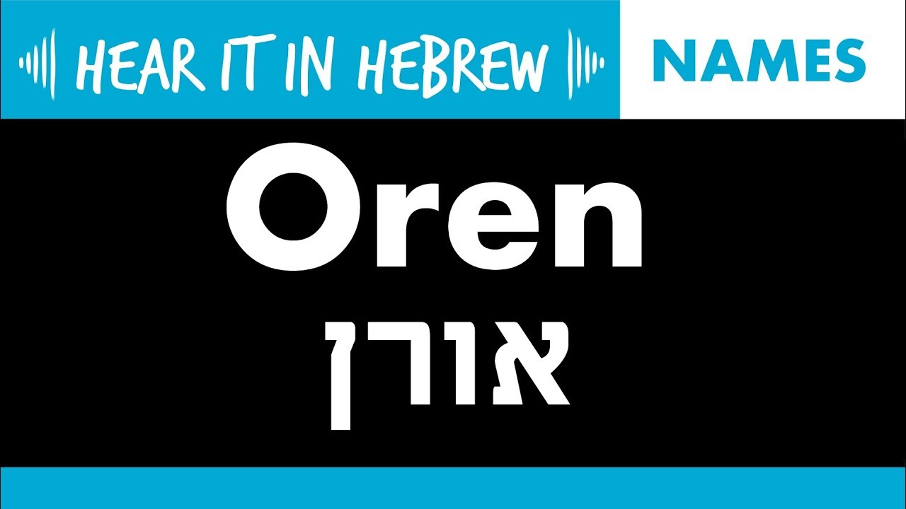 How to pronounce Oren in Hebrew | Names - YouTube