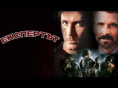 Експертът 1995  BG Audio (екшън)