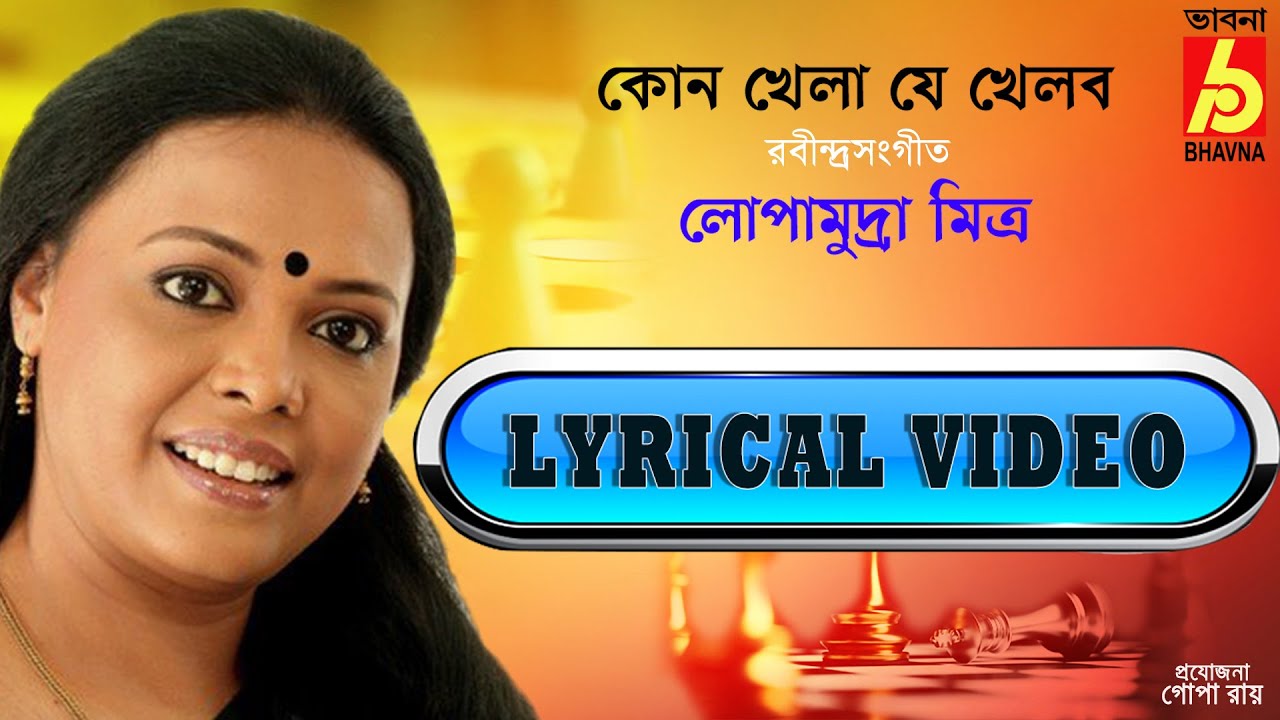 Kon Khela Je|Lopamudra Mitra|Lyrical Video|Rabindra Sangeet|Tagore Song ...