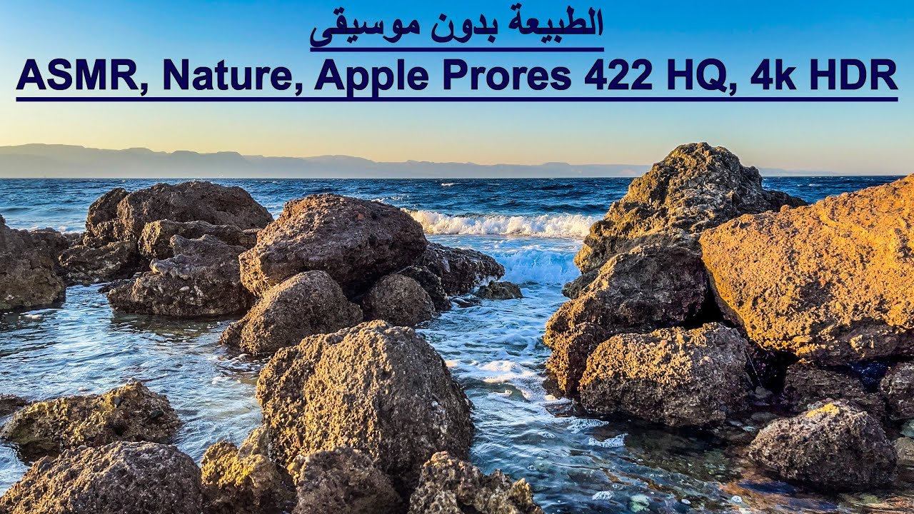 ASMR, Nature, Apple Prores 422 HQ, 4k HDR ( الطبيعة بدون موسيقى ) - YouTube
