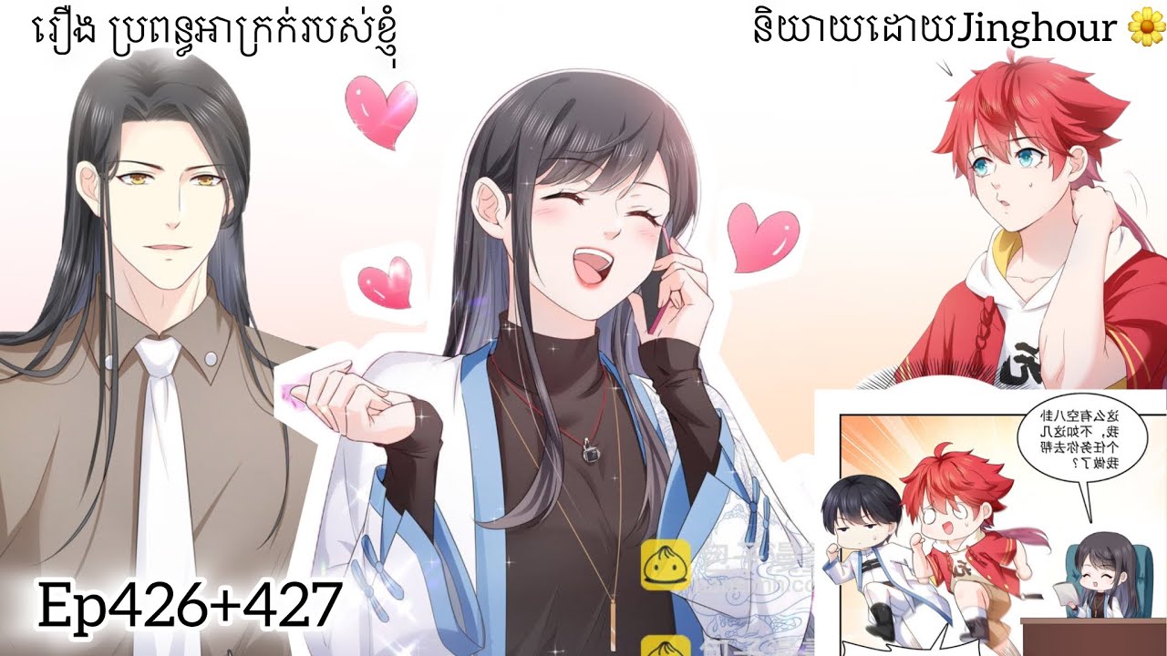 រឿង ប្រពន្ធអាក្រក់របស់ខ្ញុំ ភាគទី 426+427 (The Bad New Wife Is A Little Sweet) - YouTube
