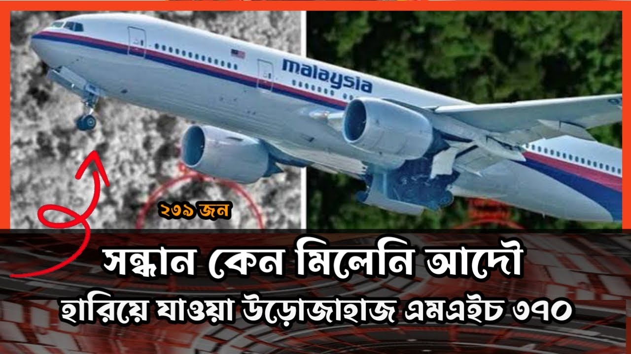 বিমান MH 370 গায়ের হওয়ার রহস্য উদ্ধার | কি ঘটেছিল সেদিন - জানলে কেপে ...