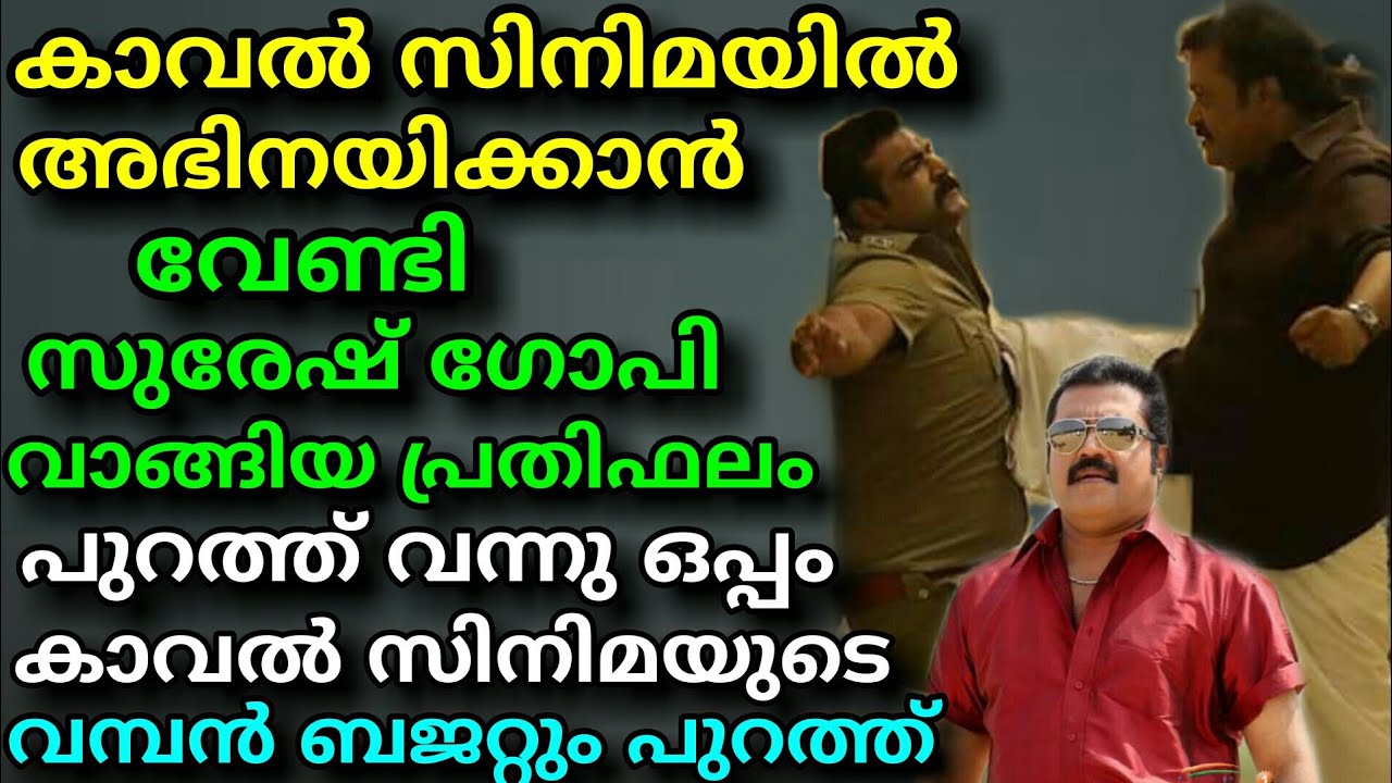 Kaval Movie Suresh Gopi's Salary Out | Kaval Movie Budget | Big Budget ...
