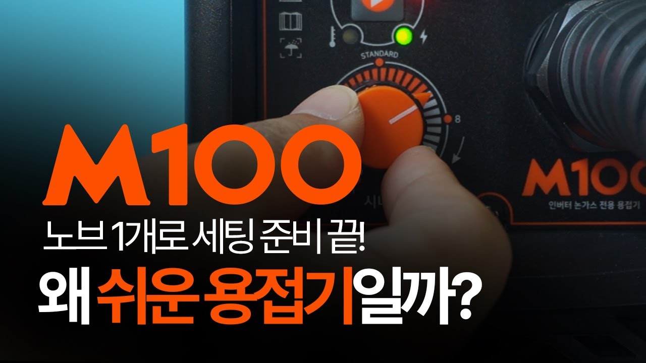 3단계면 용접이 완성되는 참쉽다 논가스 용접기 M100 - YouTube