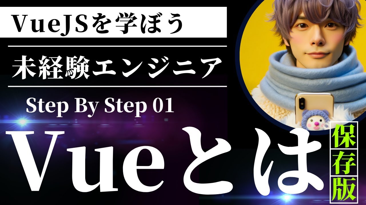 【vuejs入門・チュートリアル】vueを学ぼう!vuejsとは? Youtube