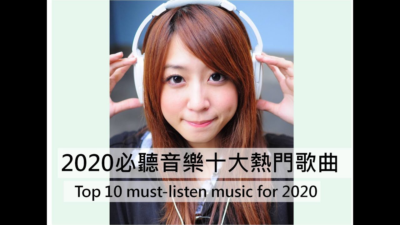 【熱門精選】2020必聽音樂十大熱門歌曲｜Top 10 must listen music for 2020 - YouTube