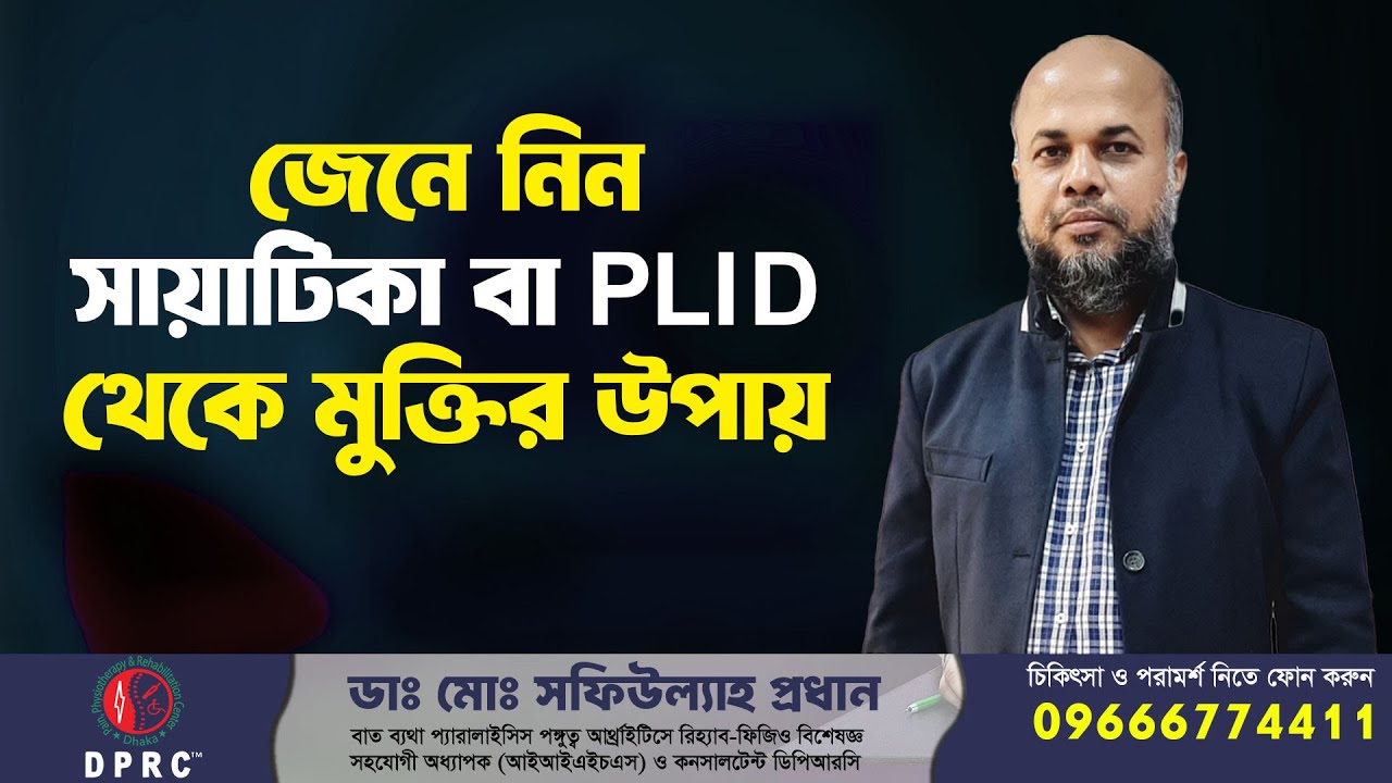 জেনে নিন সায়াটিকা বা PLID থেকে মুক্তির উপায় | DPRC | Dr.Md.Shafiullah Prodhan | Back Pain ...