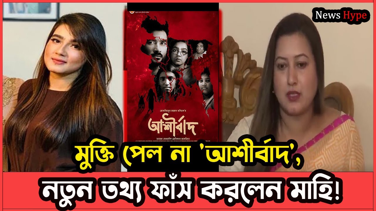 মুক্তি পেল না 'আশীর্বাদ', নতুন তথ্য ফাঁস করলেন মাহি! | Ziaul Roshan ...