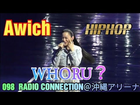 曲：WHORU？ Awich （エイウィッチ）「 098 RADIO CONNECTION＠沖縄アリーナ 」公演 HIPHOP 女性ラッパー ラップ 極東の女王 - YouTube