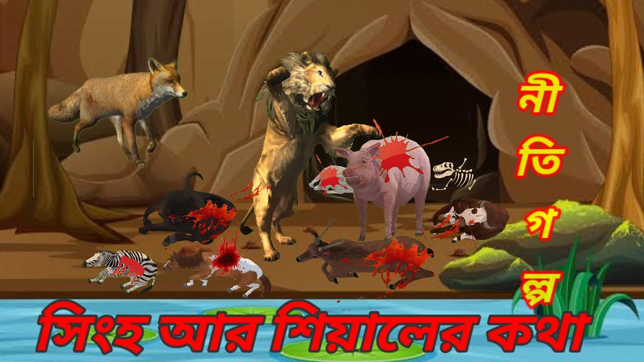 Bangla Cartoon শিয়াল ও সিংহের গল্প বাংলা কার্টুন Thakumar Jhuli