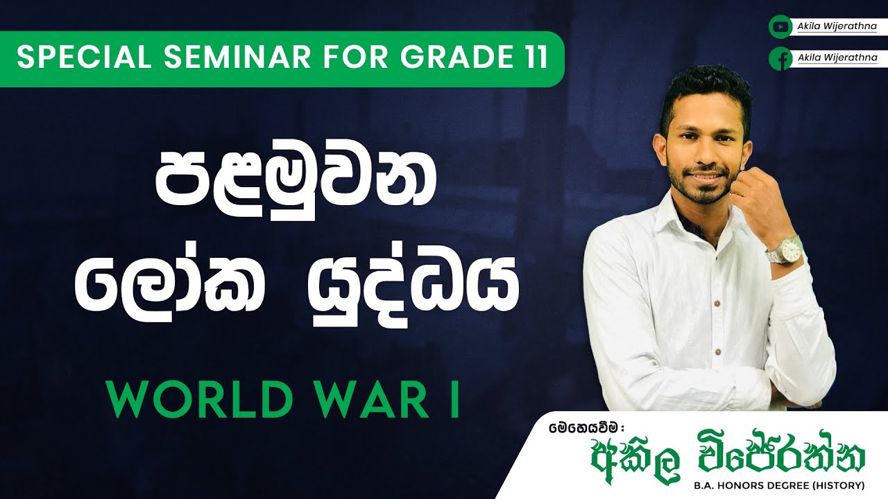 පළමු ලෝක යුද්ධය | World War I | Grade 11 History | Akila Sir - YouTube