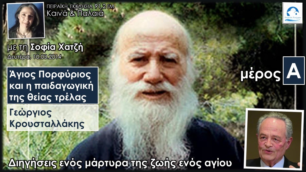 Ο Άγιος Πορφύριος και η παιδαγωγική της θείας τρέλας | Γεώργιος ...