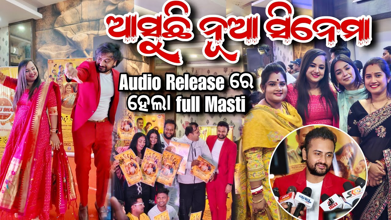 ଆସୁଛି ନୂଆ ସିନେମା 😍👏|Audio Release ରେ ହେଲା full Masti 😍|RAABHI |ODIA ...