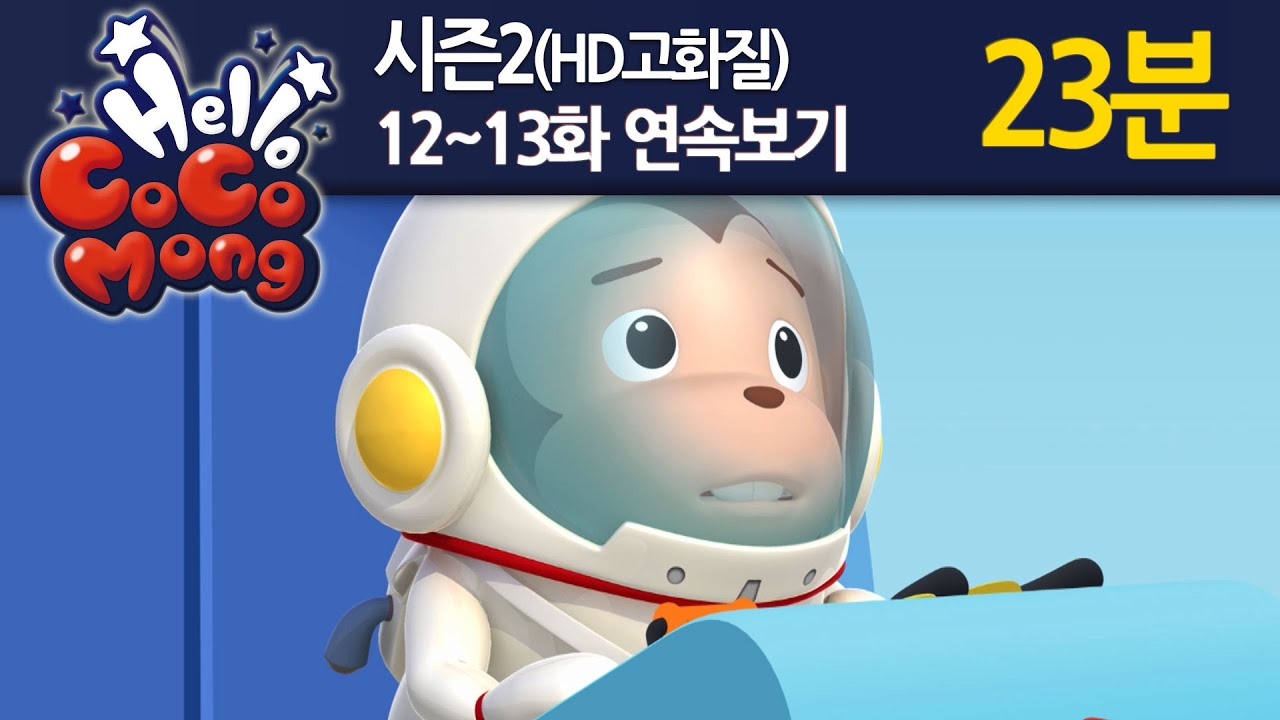 Hello Cocomong Season2 HD EP12-13 (헬로코코몽2 고화질 12화-13화 모음) - YouTube