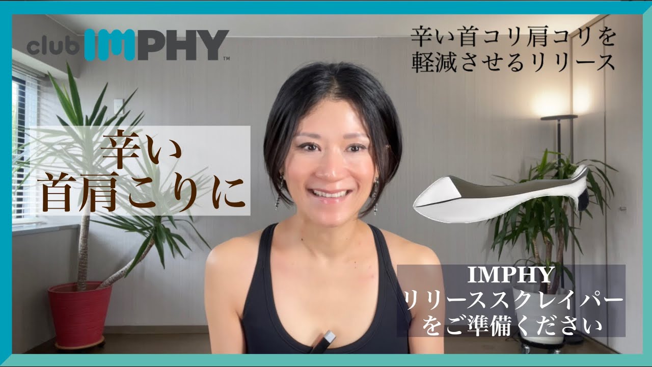 【IMPHYリリーススクレイパー】辛い肩コリ首コリに！ - YouTube