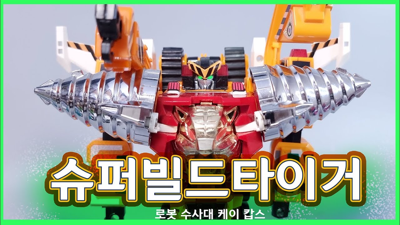 멋있기 때문이다 !! 로봇수사대 케이캅스 DX The Brave of Police 슈퍼 빌드타이거 super Build ...